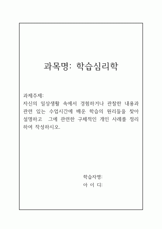 [학습심리학]_자신의 일상생활 속에서 경험하거나 관찰한 내용과 관련 있는 수업시간에 배운 학습의 원리들을 찾아 설명하고  그에 관련한 구체적인 개인 사례를 정리하여 작성하시오