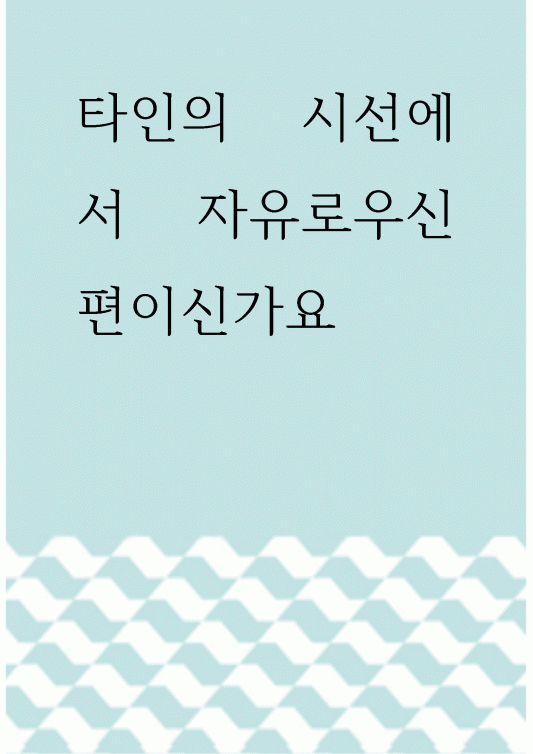 사회학 ) 타인의 시선에서 자유로우신 편이신가요