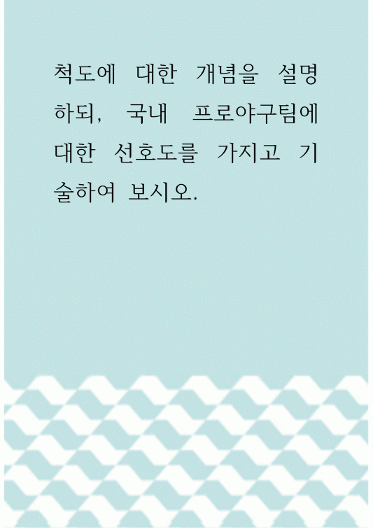 통계 ) 척도에 대한 개념을 설명하되, 국내 프로야구팀에 대한 선호도를 가지고 기술하여 보시오