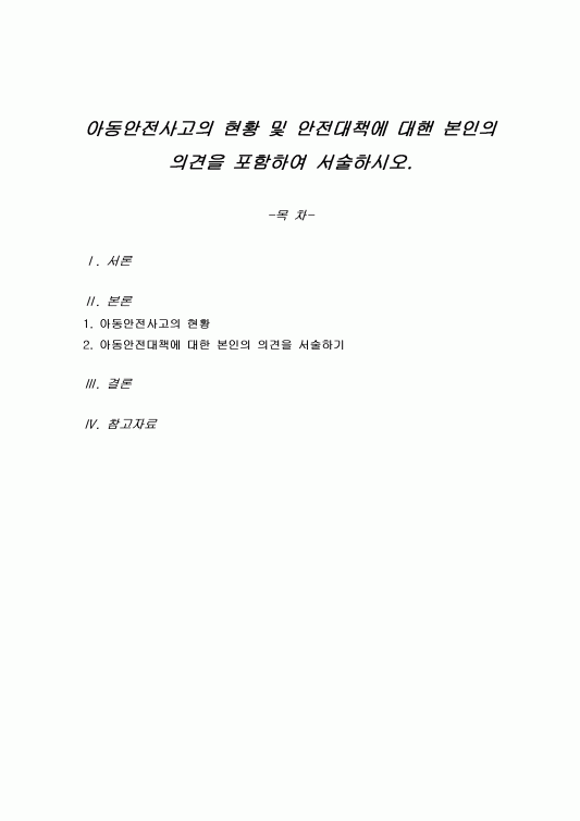 아동안전사고의 현황 및 안전대책에 대핸 본인의 의견을 포함하여 서술하시오