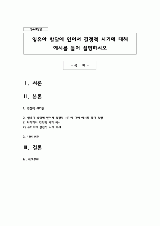 영유아 발달에 있어서 결정적 시기에 대해 예시를 들어 설명