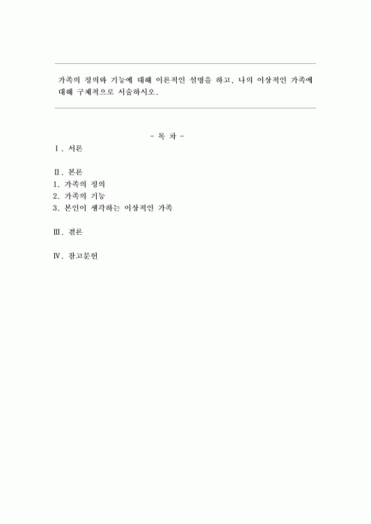 가족의 정의와 기능에 대해 이론적인 설명을 하고, 나의 이상적인 가족에 대해 구체적으로 서술하시오.