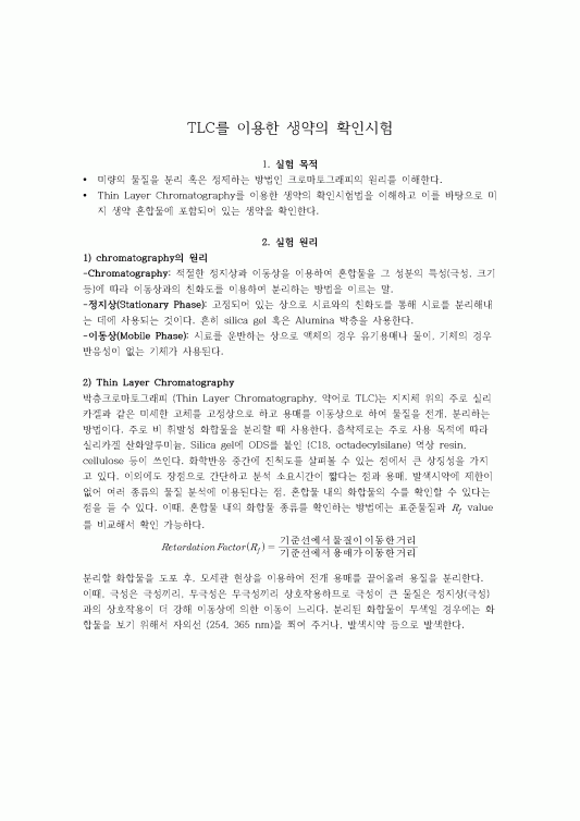 약학실습보고서-TLC를 이용한 생약의 확인시험