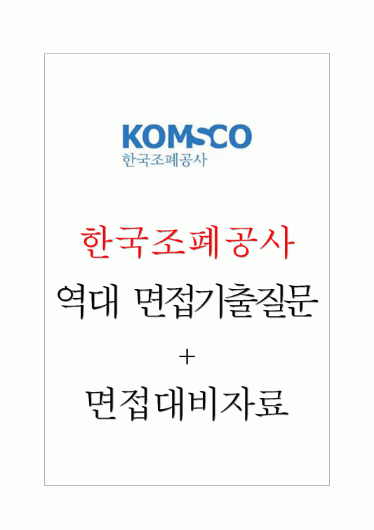 한국조폐공사 면접기출질문  + 면접대비자료
