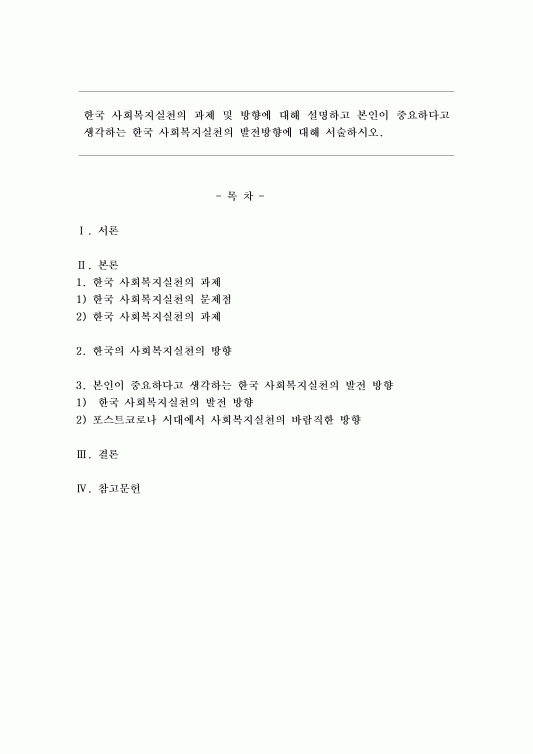 한국 사회복지실천의 과제 및 방향에 대해 설명하고 본인이 중요하다고 생각하는 한국 사회복지실천의 발전방향에 대해 서술하시오.