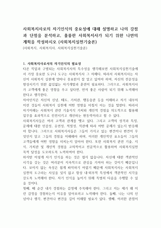 사회복지사로의 자기인식의 중요성에 대해 설명하고 나의 강점과 단점을 분석하고, 훌륭한 사회복지사가 되기 위한 나만의 계획을 작성하시오 (사회복지실천기술론)