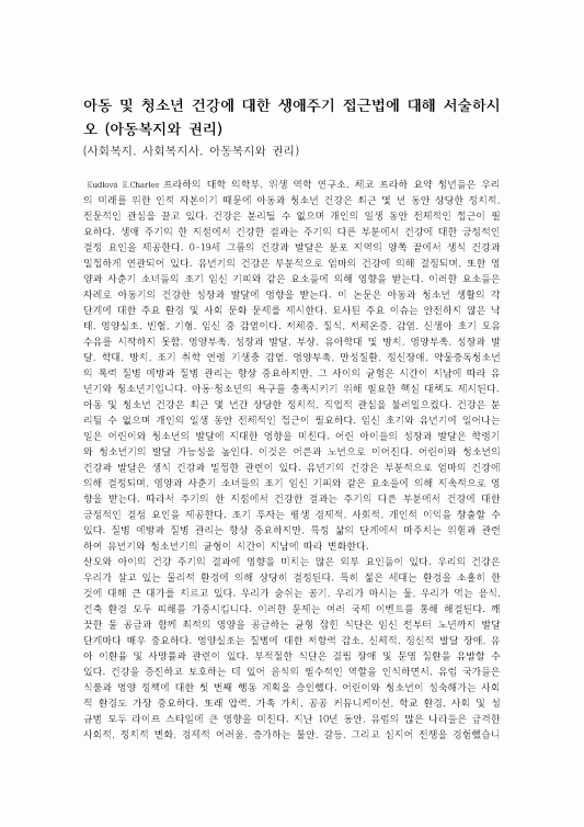 아동 및 청소년 건강에 대한 생애주기 접근법에 대해 서술하시오 (아동복지와 권리)
