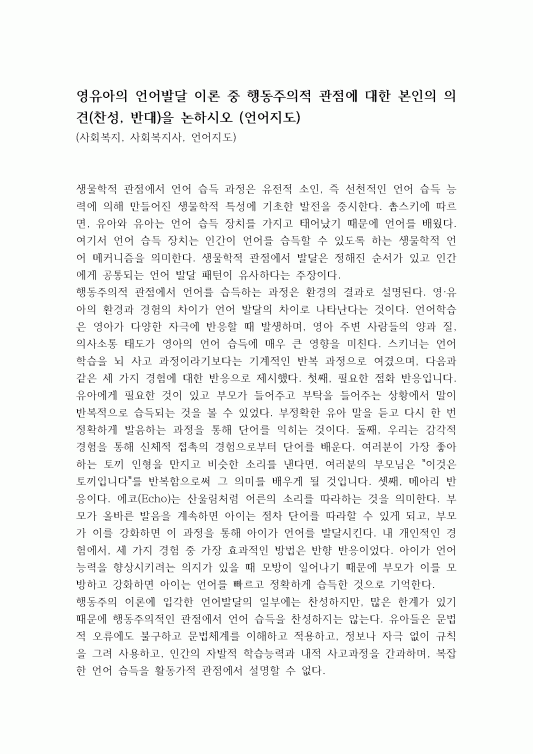 영유아의 언어발달 이론 중 행동주의적 관점에 대한 본인의 의견(찬성, 반대)을 논하시오 (언어지도)