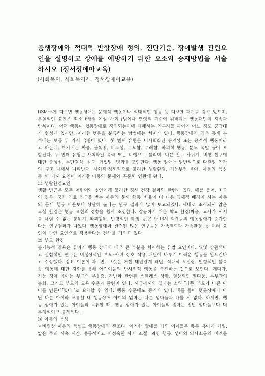 품행장애와 적대적 반항장애 정의, 진단기준, 장애발생 관련요인을 설명하고 장애를 예방하기 위한 요소와 중재방법을 서술하시오 (정서장애아교육)