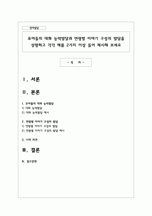 유아들의 대화 능력발달과 연령별 이야기 구성의 발달을 설명하고 각각 예를 2가지 이상 들어 제시