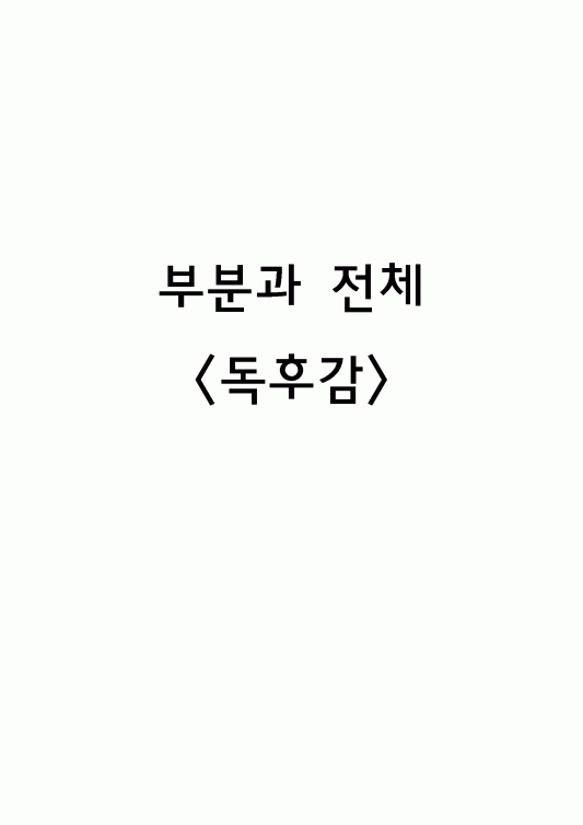 부분과 전체 독후감