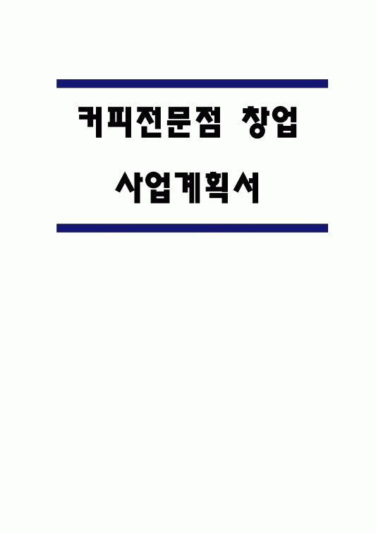 카페 창업계획서 - 룸 형식 커피전문점 창업 사업계획서