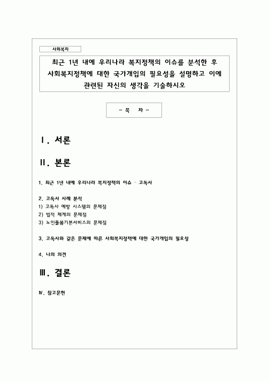 최근 1년 내에 우리나라 복지정책의 이슈를 분석한 후 사회복지정책에 대한 국가개입의 필요성을 설명하고 이에 관련된 자신의 생각