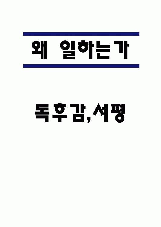 왜 일하는가 독후감,서평