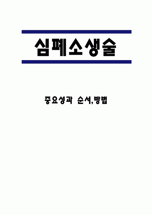 심폐소생술 중요성과 심폐소생술 순서,방법 및 심폐소생술 성공기준과 부작용과 예방법