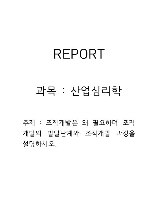 왜 필요하며 조직개발의 발달단계와 조직개발 과정을 설명하시오