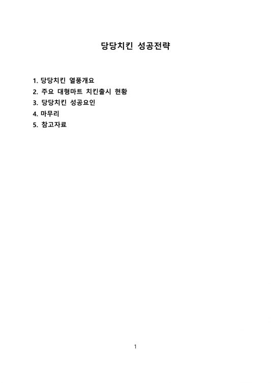 당당치킨 성공전략 [당당,당당치킨,치킨전쟁,통큰치킨,프랜차이즈,홈플러스]
