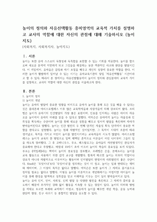 놀이의 정의와 자유선택활동 흥미영역의 교육적 가치를 설명하고 교사의 역할에 대한 자신의 관점에 대해 기술하시오 (놀이지도)