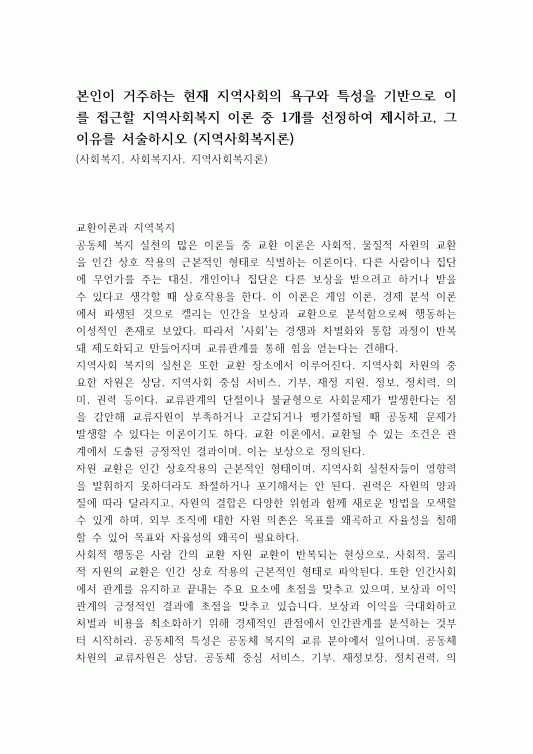 본인이 거주하는 현재 지역사회의 욕구와 특성을 기반으로 이를 접근할 지역사회복지 이론 중 1개를 선정하여 제시하고, 그 이유를 서술하시오 (지역사회복지론)