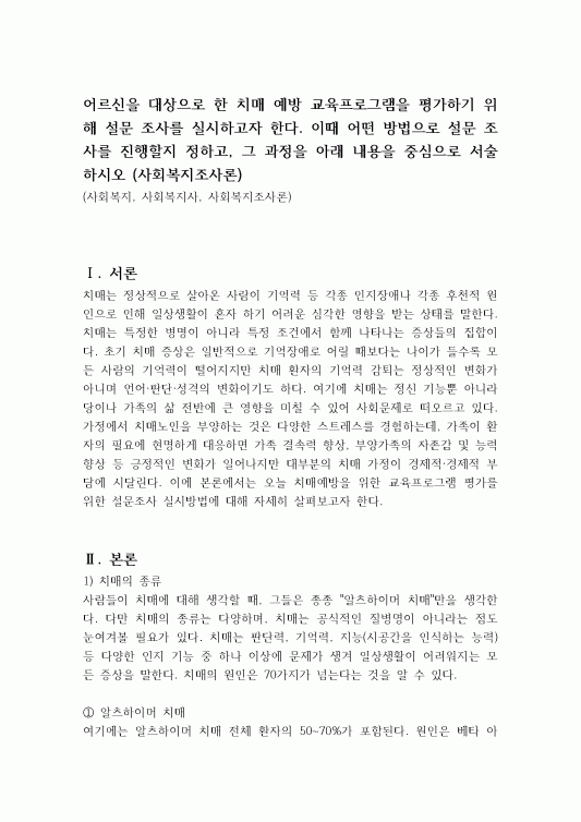 어르신을 대상으로 한 치매 예방 교육프로그램을 평가하기 위해 설문 조사를 실시하고자 한다