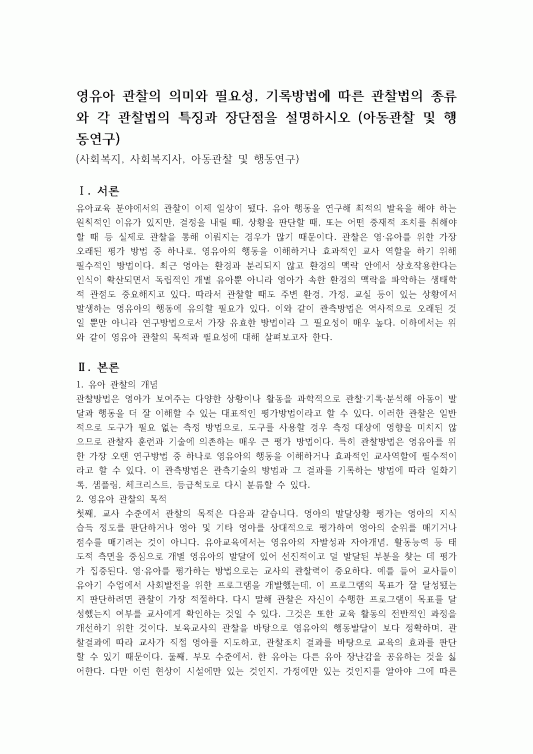 영유아 관찰의 의미와 필요성, 기록방법에 따른 관찰법의 종류와 각 관찰법의 특징과 장단점을 설명하시오 (아동관찰 및 행동연구)