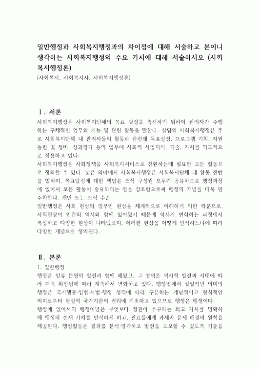일반행정과 사회복지행정과의 차이점에 대해 서술하고 본이니 생각하는 사회복지행정의 주요 가치에 대해 서술하시오 (사회복지행정론)