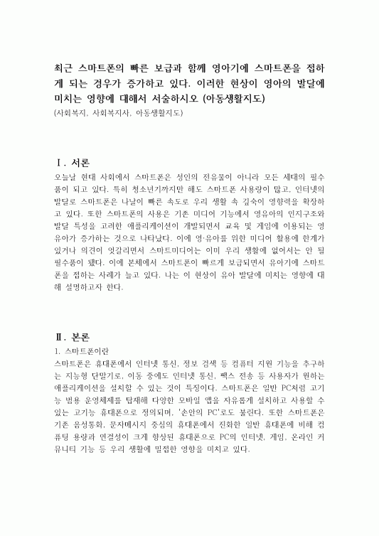 최근 스마트폰의 빠른 보급과 함께 영아기에 스마트폰을 접하게 되는 경우가 증가하고 있다