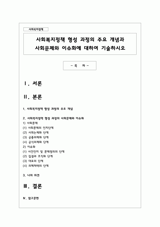 사회복지정책 형성 과정의 주요 개념과 사회문제와 이슈화에 대하여 기술