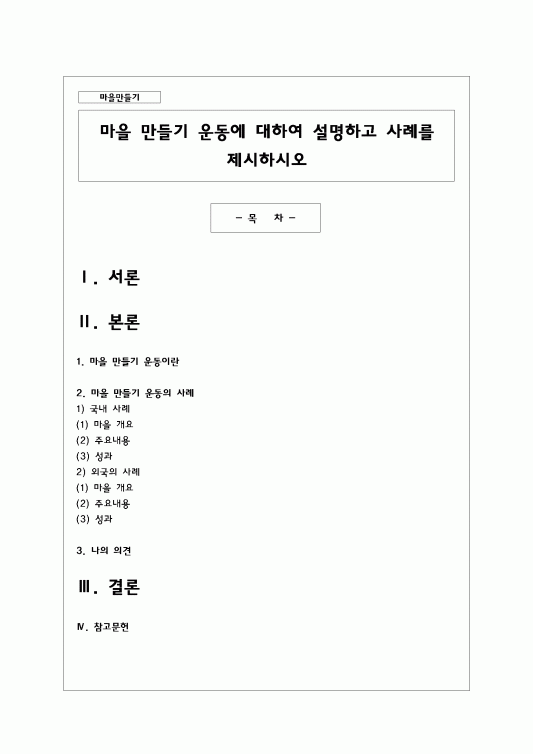 마을 만들기 운동에 대하여 설명하고 사례를 제시