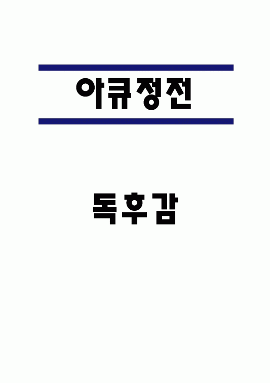 아큐정전 독후감