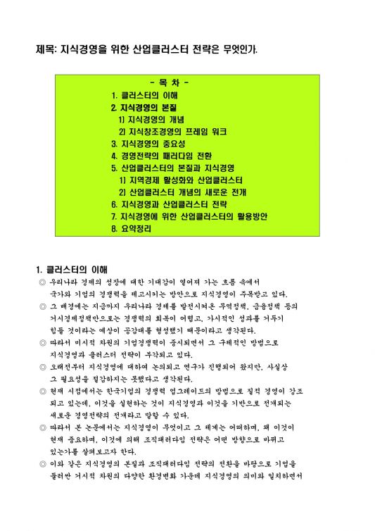 지식경영을 위한 산업클러스터 전략은 무엇인가.