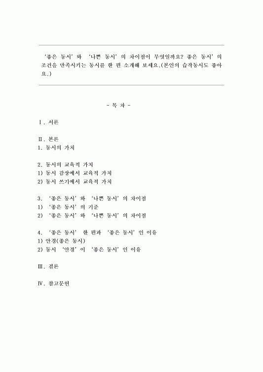 ‘좋은 동시’와 ‘나쁜 동시’의 차이점이 무엇일까요? ‘좋은 동시’의 조건을 만족시키는 동시를 한 편 소개해 보세요.(본인의 습작동시도 좋아요.)