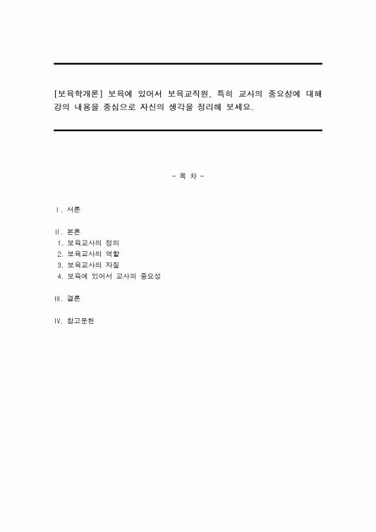 보육에 있어서 보육교직원, 특히 교사의 중요성에 대해 강의 내용을 중심으로 자신의 생각을 정리해 보세요.