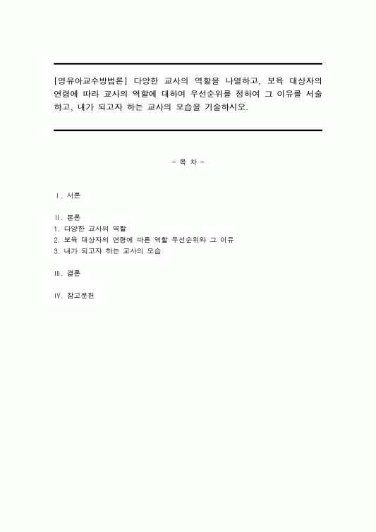 다양한 교사의 역할을 나열하고, 보육 대상자의 연령에 따라 교사의 역할에 대하여 우선순위를 정하여 그 이유를 서술하고, 내가 되고자 하는 교사의 모습을 기술하시오.