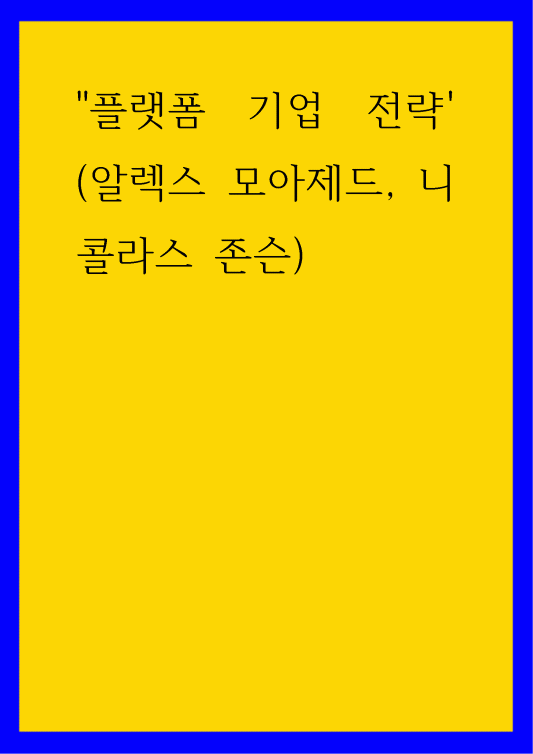 경영 ) 플랫폼 기업 전략 (알렉스 모아제드, 니콜라스 존슨)