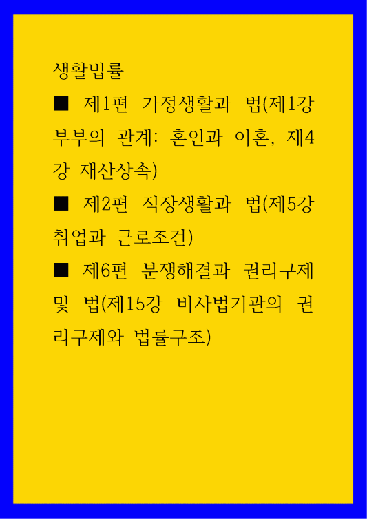 생활법률 ) 제1편 가정생활과 법(제1강 부부의 관계 - 혼인과 이혼, 제4강 재산상속) 제2편 직장생활과 법(제5강 취업과 근로조건) (2)