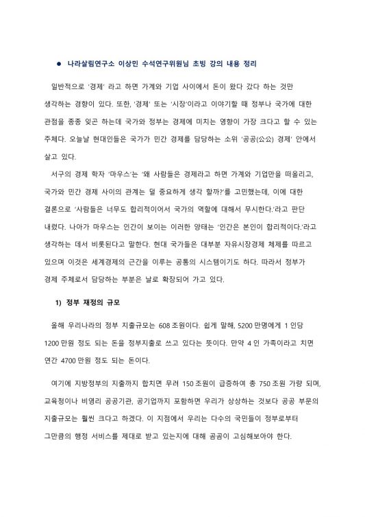 나라살림연구소 이상민 수석연구위원님 초빙 강의 내용 정리