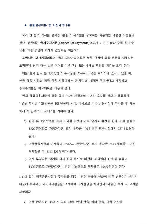 환율결정이론 중 자산가격이론