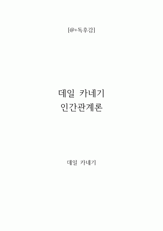 [+독후감] 데일 카네기 인간관계론