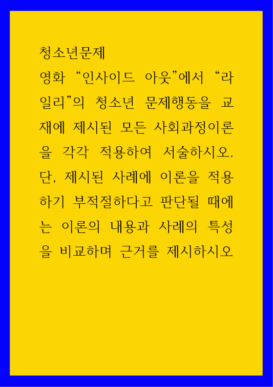 청소년문제 ) 영화 인사이드 아웃에서 라일리의 청소년 문제행동을 교재에 제시된 모든 사회과정이론을 각각 적용하여 서술하시오