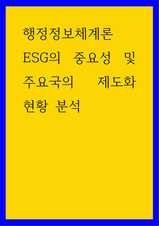 행정정보체계론 ) ESG의 중요성 및 주요국의 제도화 현황 분석
