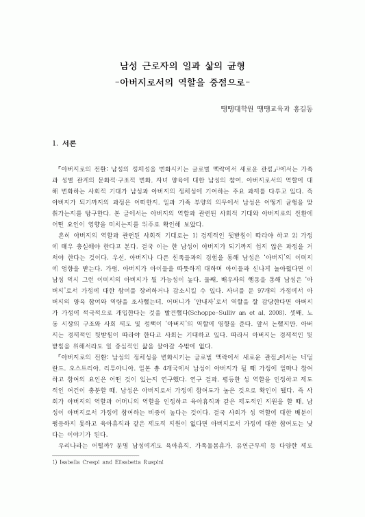 [과제] 남성근로자의 일과 삶의 균형 - 아버지로서의 역할을 중점으로