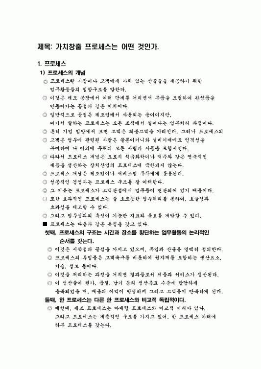 가치창출 프로세스는 어떤 것인가.
