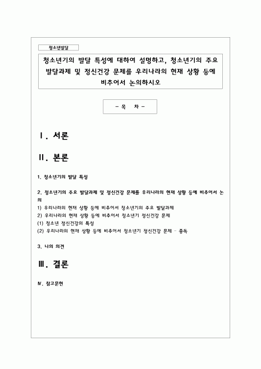 청소년기의 발달 특성에 대하여 설명하고, 청소년기의 주요 발달과제 및 정신건강 문제를 우리나라의 현재 상황 등에 비추어서 논의하시오
