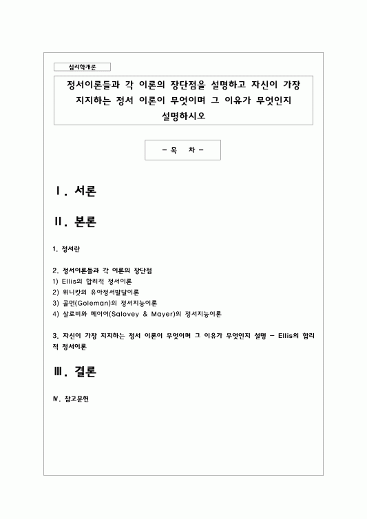 정서이론들과 각 이론의 장단점을 설명하고 자신이 가장 지지하는 정서 이론이 무엇이며 그 이유가 무엇인지