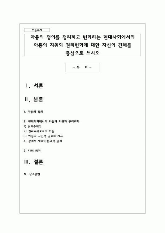 아동의 정의를 정리하고 변화하는 현대사회에서의 아동의 지위와 권리변화