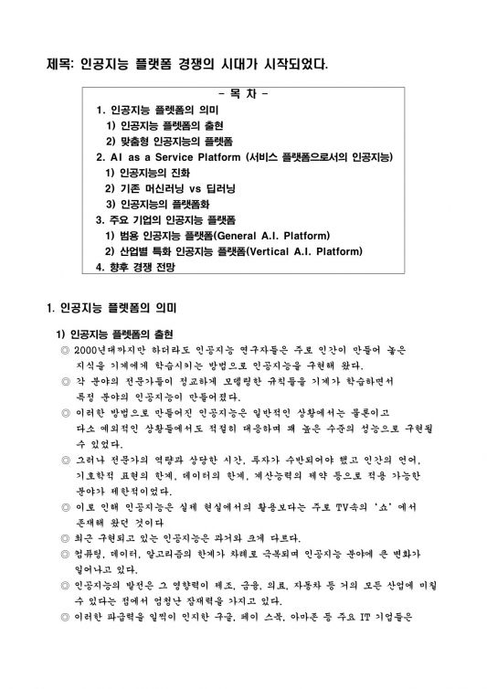 인공지능 플랫폼 경쟁의 시대가 시작되었다.