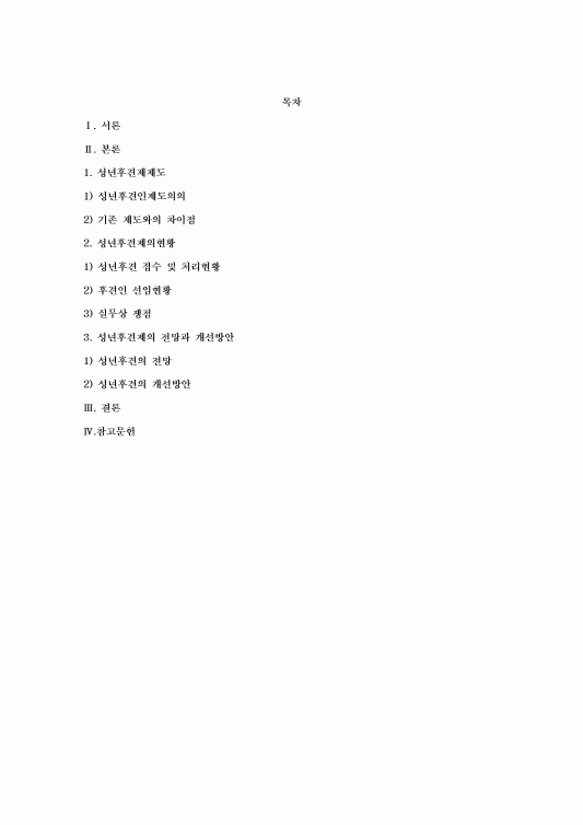 과제) 성년후견제의 현황과 전망에 대하여 논하시오