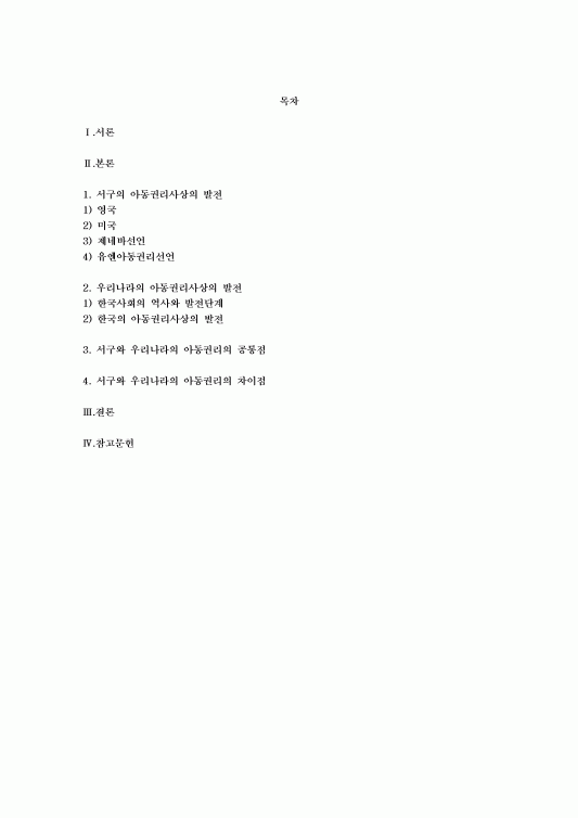 서구의 아동권리사상과 우리나라의 아동권리사상의 발전을 말하시오