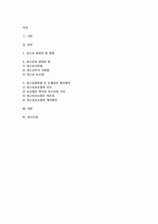 현행 청소년 관련법 중 문제가 있는 부분은 무엇이라고 생각하며